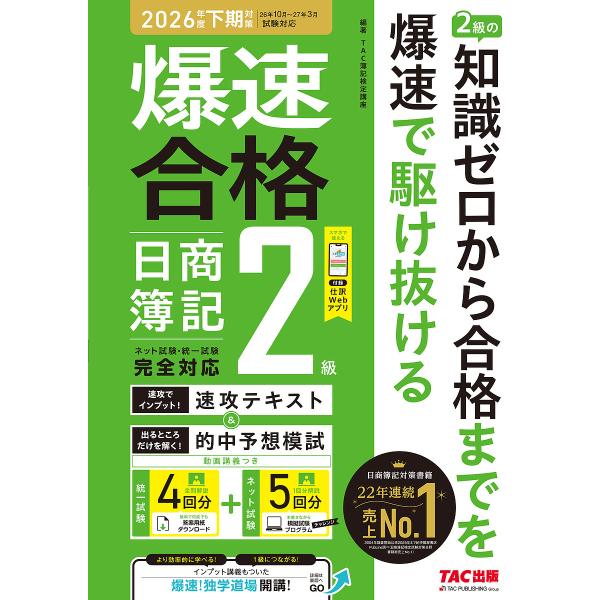 【発売日：2026年09月11日】※商品画像はイメージや仮デザインが含まれている場合があります。帯の有無など実際と異なる場合があります。TAC株式会社出版社:TAC出版発売日:2026年09月11日キーワード:爆速合格速攻テキスト＆的中予想...