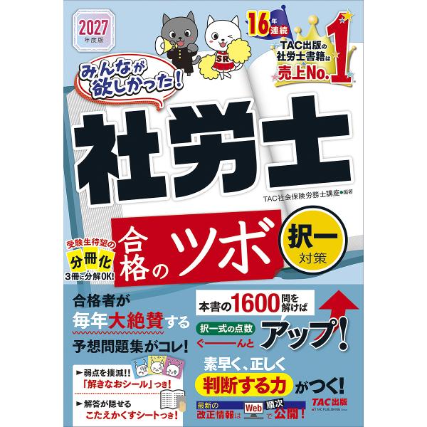 【発売日：2026年11月10日】※商品画像はイメージや仮デザインが含まれている場合があります。帯の有無など実際と異なる場合があります。TAC株式会社出版社:TAC出版発売日:2026年11月10日キーワード:２０２７年度版みんなが欲しかっ...