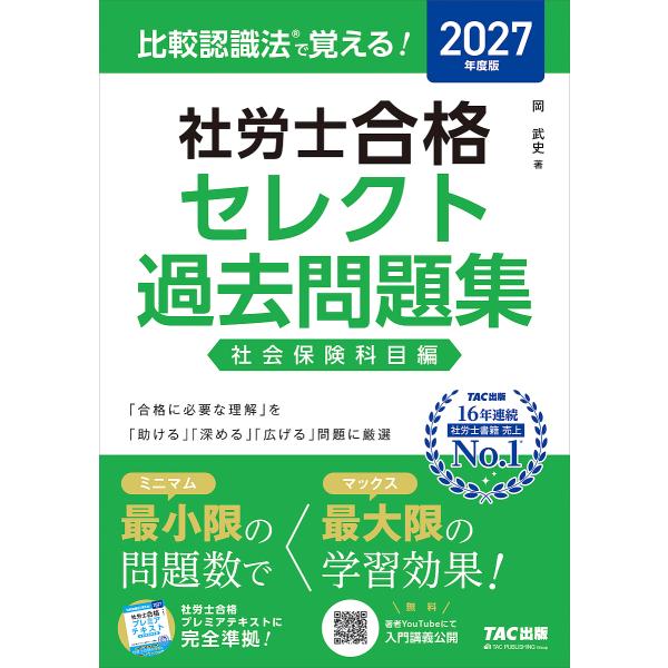 【発売日：2026年11月26日】※商品画像はイメージや仮デザインが含まれている場合があります。帯の有無など実際と異なる場合があります。岡武史出版社:TAC出版発売日:2026年11月26日キーワード:２０２７年度版比較認識法（R）で覚える...