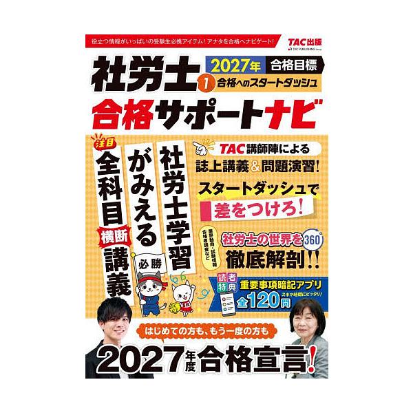 【発売日：2026年08月10日】※商品画像はイメージや仮デザインが含まれている場合があります。帯の有無など実際と異なる場合があります。出版社:TAC株式会社出版事業部発売日:2026年08月10日キーワード:社労士合格サポートナビ２０２７...