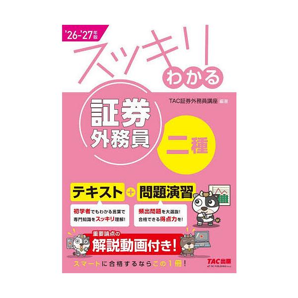 ※商品画像はイメージや仮デザインが含まれている場合があります。帯の有無など実際と異なる場合があります。編著:TAC証券外務員講座出版社:TAC株式会社出版事業部発売日:2026年09月シリーズ名等:スッキリわかるシリーズキーワード:スッキリ...