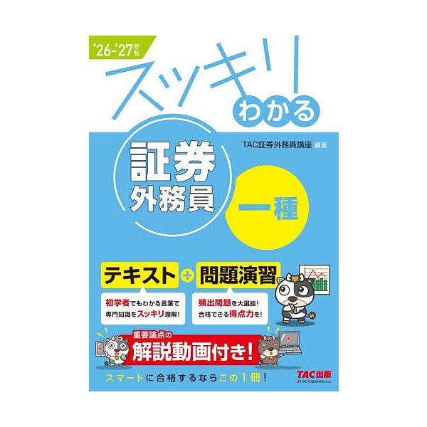 ※商品画像はイメージや仮デザインが含まれている場合があります。帯の有無など実際と異なる場合があります。編著:TAC証券外務員講座出版社:TAC株式会社出版事業部発売日:2026年09月シリーズ名等:スッキリわかるシリーズキーワード:スッキリ...
