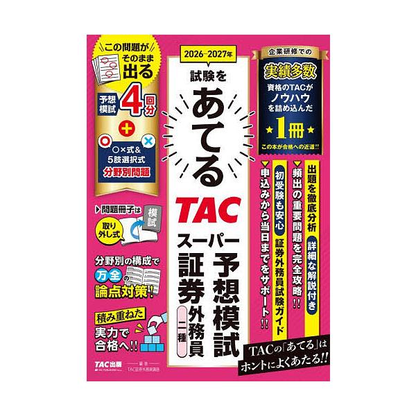 ※商品画像はイメージや仮デザインが含まれている場合があります。帯の有無など実際と異なる場合があります。編著:TAC証券外務員講座出版社:TAC株式会社出版事業部発売日:2026年08月キーワード:２０２６−２０２７年試験をあてるTACスーパ...