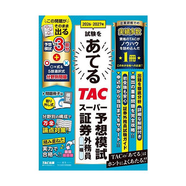 ※商品画像はイメージや仮デザインが含まれている場合があります。帯の有無など実際と異なる場合があります。編著:TAC証券外務員講座出版社:TAC株式会社出版事業部発売日:2026年08月キーワード:２０２６−２０２７年試験をあてるTACスーパ...