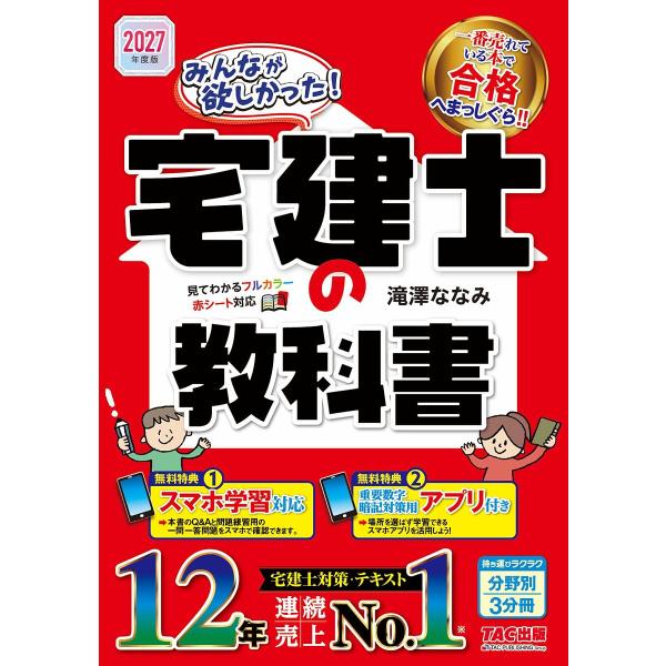 【発売日：2026年10月15日】※商品画像はイメージや仮デザインが含まれている場合があります。帯の有無など実際と異なる場合があります。滝澤ななみ出版社:TAC出版発売日:2026年10月15日キーワード:２０２７年度版みんなが欲しかった！...