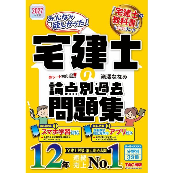 【発売日：2026年10月15日】※商品画像はイメージや仮デザインが含まれている場合があります。帯の有無など実際と異なる場合があります。滝澤ななみ出版社:TAC出版発売日:2026年10月15日キーワード:２０２７年度版みんなが欲しかった！...