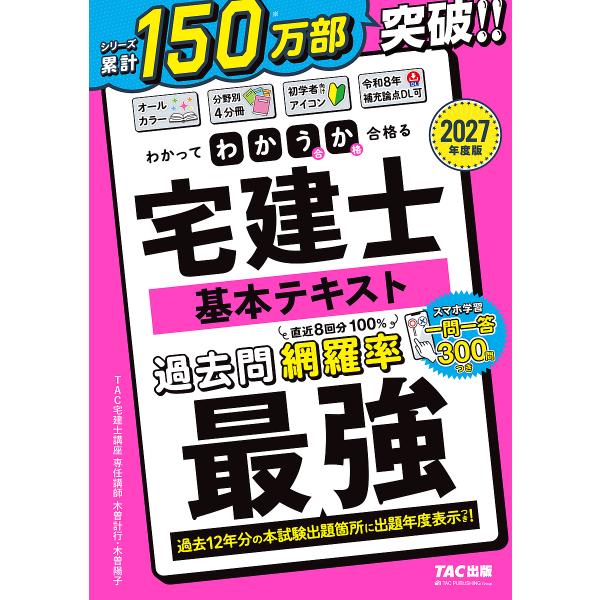 【発売日：2026年10月22日】※商品画像はイメージや仮デザインが含まれている場合があります。帯の有無など実際と異なる場合があります。TAC株式会社出版社:TAC出版発売日:2026年10月22日キーワード:２０２７年度版わかって合格（う...