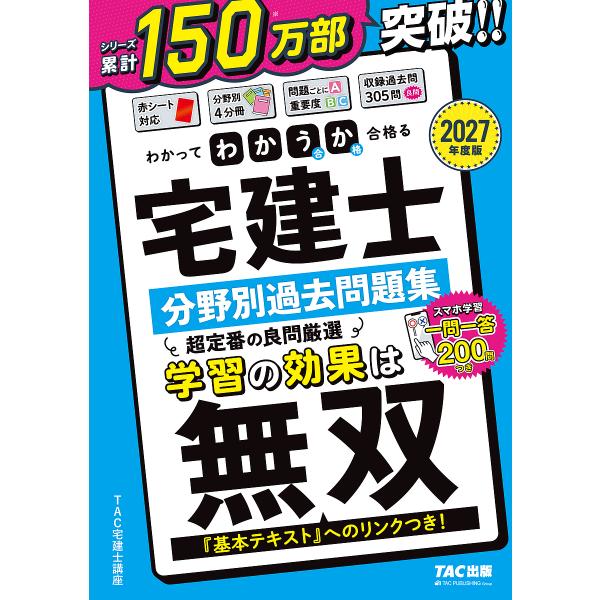 【発売日：2026年10月22日】※商品画像はイメージや仮デザインが含まれている場合があります。帯の有無など実際と異なる場合があります。TAC株式会社出版社:TAC出版発売日:2026年10月22日キーワード:２０２７年度版わかって合格（う...