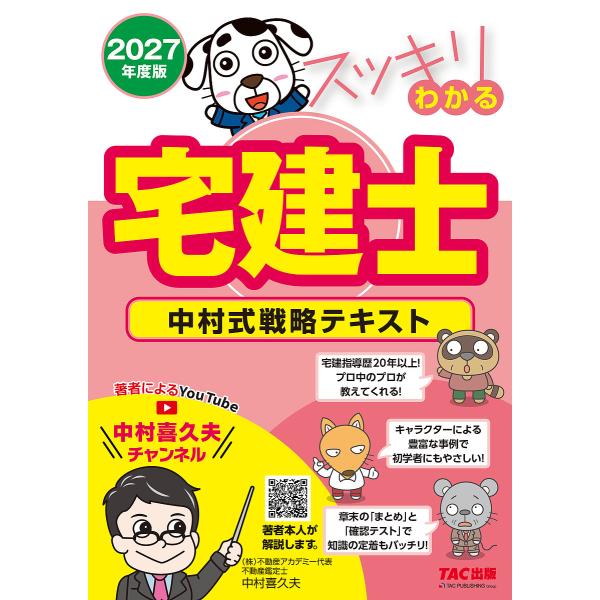 【発売日：2026年11月28日】※商品画像はイメージや仮デザインが含まれている場合があります。帯の有無など実際と異なる場合があります。中村喜久夫出版社:TAC出版発売日:2026年11月28日キーワード:２０２７年度版スッキリわかる宅建士...