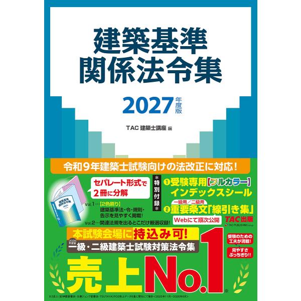 【発売日：2026年11月05日】※商品画像はイメージや仮デザインが含まれている場合があります。帯の有無など実際と異なる場合があります。TAC株式会社出版社:TAC出版発売日:2026年11月05日キーワード:２０２７年度版建築基準関係法令...
