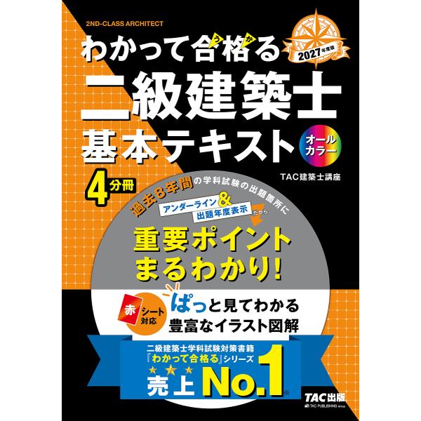 【発売日：2026年11月11日】※商品画像はイメージや仮デザインが含まれている場合があります。帯の有無など実際と異なる場合があります。TAC建築士講座出版社:TAC出版発売日:2026年11月11日キーワード:２０２７年度版わかって合格（...