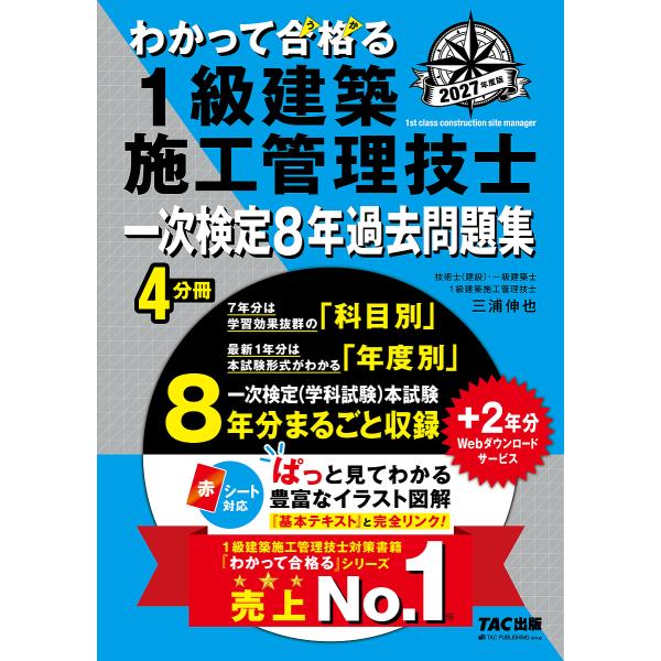 【発売日：2026年11月25日】※商品画像はイメージや仮デザインが含まれている場合があります。帯の有無など実際と異なる場合があります。TAC１級建築施工管理技士講座三浦伸也出版社:TAC出版発売日:2026年11月25日キーワード:２０２...