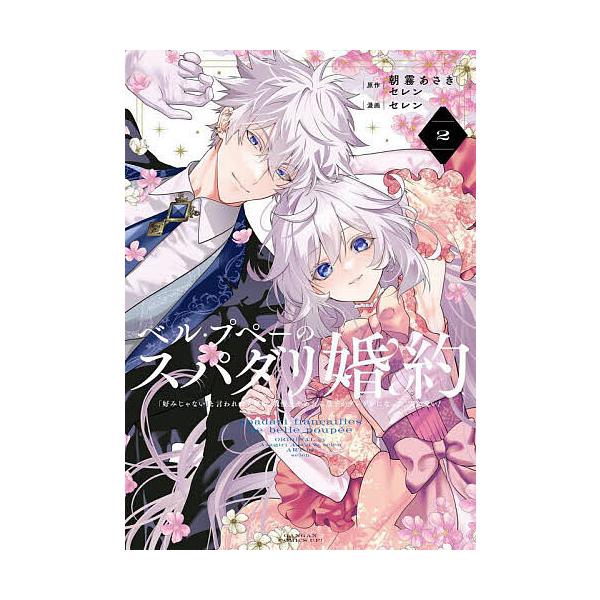※商品画像はイメージや仮デザインが含まれている場合があります。帯の有無など実際と異なる場合があります。原作:朝霧あさき　原作:セレン　漫画:セレン出版社:スクウェア・エニックス発売日:2025年10月シリーズ名等:ガンガンコミックスUP！巻...