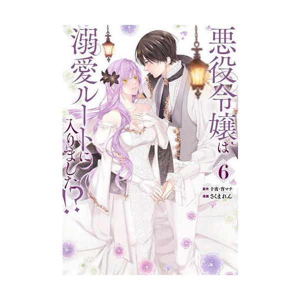 ※商品画像はイメージや仮デザインが含まれている場合があります。帯の有無など実際と異なる場合があります。出版社:スクウェア・エニックス発売日:2025年10月シリーズ名等:SEコミックスプレミアムキーワード:特装版悪役令嬢は溺愛ルートに入りま...