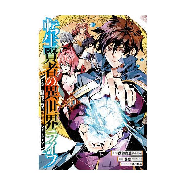 ※商品画像はイメージや仮デザインが含まれている場合があります。帯の有無など実際と異なる場合があります。出版社:スクウェア・エニックス発売日:2025年11月シリーズ名等:ガンガンコミックスUP！キーワード:転生賢者の異世界ライフ〜第二の職業...