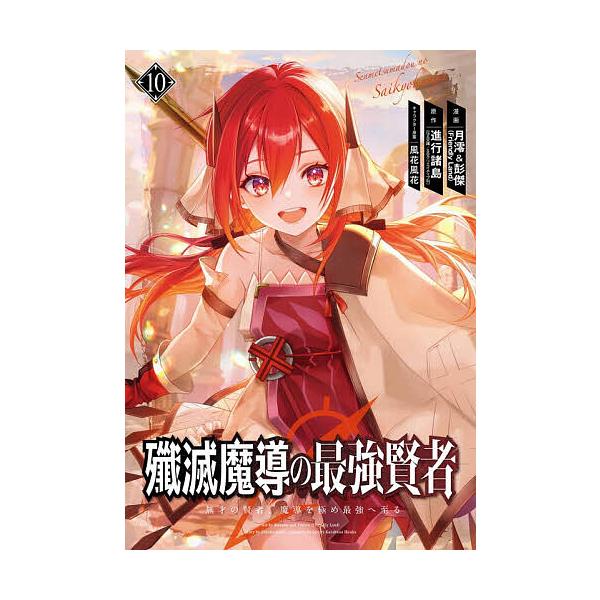 ※商品画像はイメージや仮デザインが含まれている場合があります。帯の有無など実際と異なる場合があります。出版社:スクウェア・エニックス発売日:2025年12月シリーズ名等:ガンガンコミックスUP！キーワード:殲滅魔導の最強賢者無才の賢者、魔１...