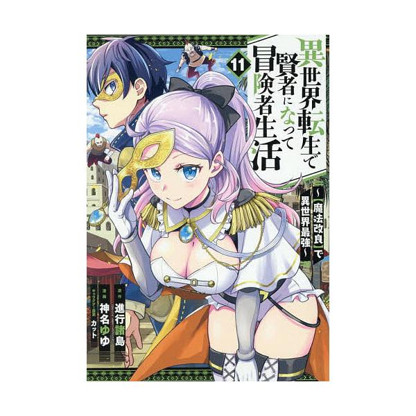 ※商品画像はイメージや仮デザインが含まれている場合があります。帯の有無など実際と異なる場合があります。出版社:スクウェア・エニックス発売日:2026年01月シリーズ名等:ガンガンコミックスUP！キーワード:異世界転生で賢者になって冒険者生活...