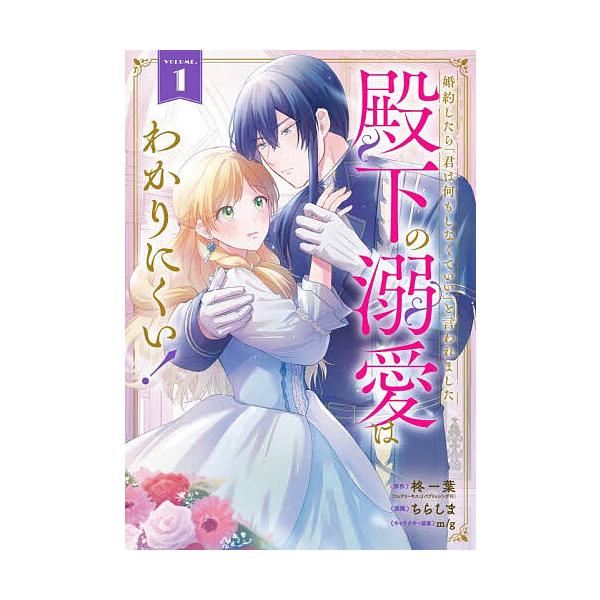 ※商品画像はイメージや仮デザインが含まれている場合があります。帯の有無など実際と異なる場合があります。出版社:スクウェア・エニックス発売日:2026年01月シリーズ名等:ガンガンコミックスONLINE巻数:1巻キーワード:婚約したら「君は何...