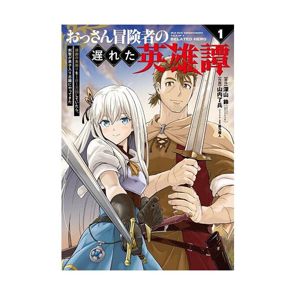 ※商品画像はイメージや仮デザインが含まれている場合があります。帯の有無など実際と異なる場合があります。出版社:スクウェア・エニックス発売日:2026年02月シリーズ名等:ガンガンコミックスUP！キーワード:おっさん冒険者の遅れた英雄譚感謝の...