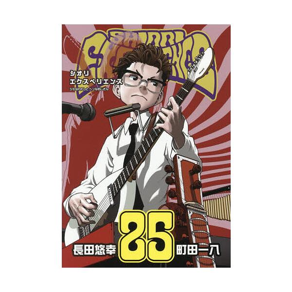 ※商品画像はイメージや仮デザインが含まれている場合があります。帯の有無など実際と異なる場合があります。出版社:スクウェア・エニックス発売日:2026年02月シリーズ名等:ビッグガンガンコミックスキーワード:SHIORIEXPERIENCE２...