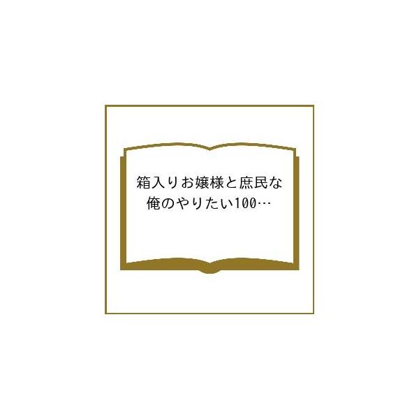 【発売日：2026年03月06日】※商品画像はイメージや仮デザインが含まれている場合があります。帯の有無など実際と異なる場合があります。出版社:スクウェア・エニックス発売日:2026年03月06日シリーズ名等:ガンガンコミックスUP！巻数:...