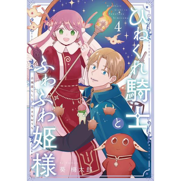 【発売日：2026年03月12日】※商品画像はイメージや仮デザインが含まれている場合があります。帯の有無など実際と異なる場合があります。出版社:スクウェア・エニックス発売日:2026年03月12日シリーズ名等:ガンガンコミックス巻数:4巻キ...