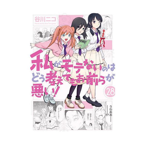 ※商品画像はイメージや仮デザインが含まれている場合があります。帯の有無など実際と異なる場合があります。出版社:スクウェア・エニックス発売日:2026年03月シリーズ名等:ガンガンコミックスONLINEキーワード:私がモテないのはどう考えても...