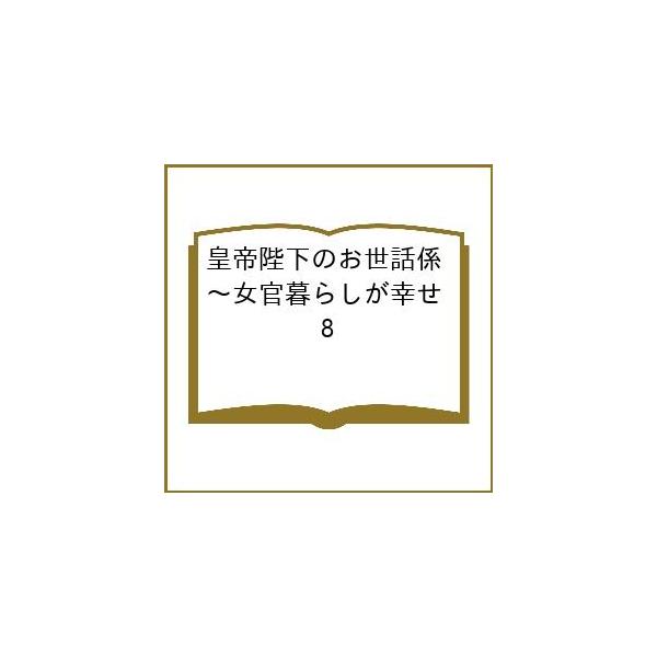 【発売日：2026年04月07日】※商品画像はイメージや仮デザインが含まれている場合があります。帯の有無など実際と異なる場合があります。出版社:スクウェア・エニックス発売日:2026年04月07日シリーズ名等:ガンガンコミックスUP！キーワ...