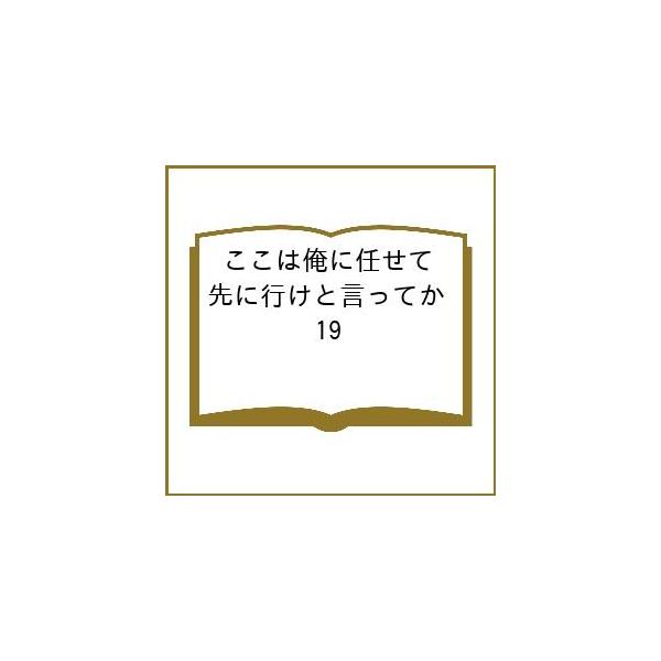 【発売日：2026年04月07日】※商品画像はイメージや仮デザインが含まれている場合があります。帯の有無など実際と異なる場合があります。出版社:スクウェア・エニックス発売日:2026年04月07日シリーズ名等:ガンガンコミックスUP！キーワ...