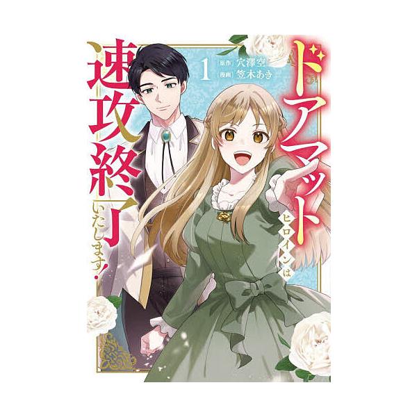 ※商品画像はイメージや仮デザインが含まれている場合があります。帯の有無など実際と異なる場合があります。出版社:スクウェア・エニックス発売日:2026年04月シリーズ名等:ガンガンコミックスONLINEキーワード:ドアマットヒロインは速攻終了...