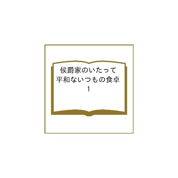 【発売日：2026年04月11日】※商品画像はイメージや仮デザインが含まれている場合があります。帯の有無など実際と異なる場合があります。出版社:スクウェア・エニックス発売日:2026年04月11日シリーズ名等:ガンガンコミックスONLINE...