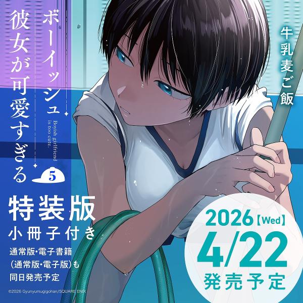 【発売日：2026年04月22日】※商品画像はイメージや仮デザインが含まれている場合があります。帯の有無など実際と異なる場合があります。牛乳麦ご飯出版社:スクウェア・エニックス発売日:2026年04月22日シリーズ名等:SEコミックスプレミ...