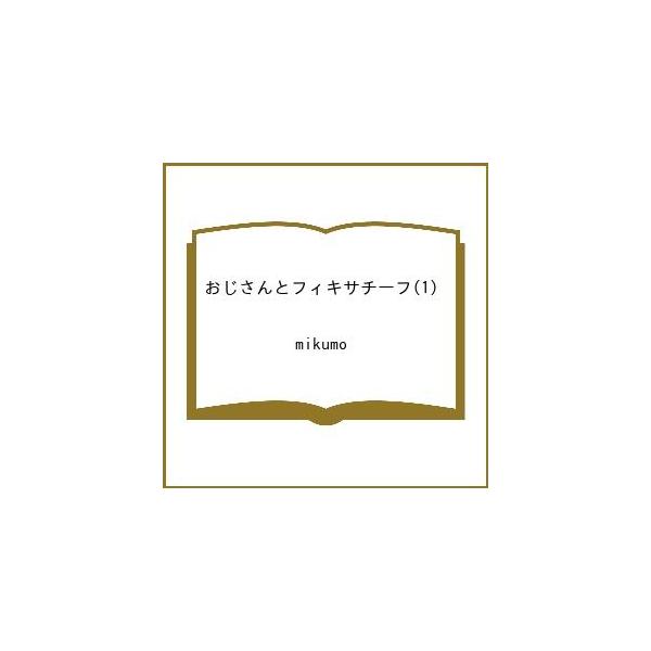 【発売日：2026年04月24日】※商品画像はイメージや仮デザインが含まれている場合があります。帯の有無など実際と異なる場合があります。mikumo出版社:スクウェア・エニックス発売日:2026年04月24日シリーズ名等:ヤングガンガンコミ...