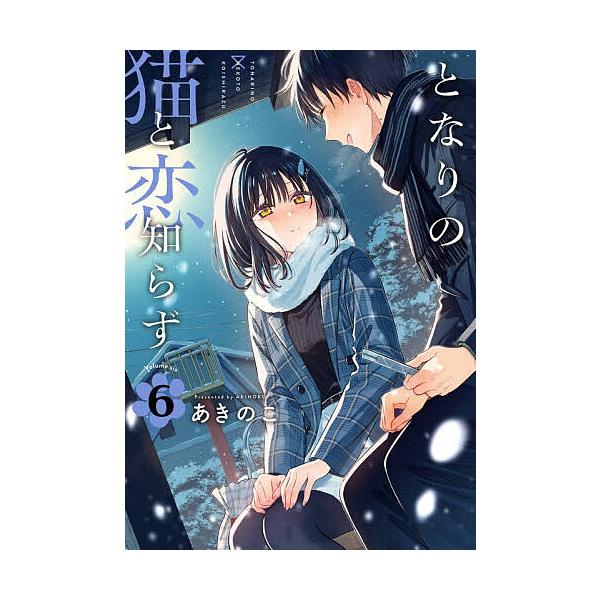 ※商品画像はイメージや仮デザインが含まれている場合があります。帯の有無など実際と異なる場合があります。出版社:スクウェア・エニックス発売日:2026年04月シリーズ名等:ビッグガンガンコミックス巻数:6巻キーワード:となりの猫と恋知らず６ ...