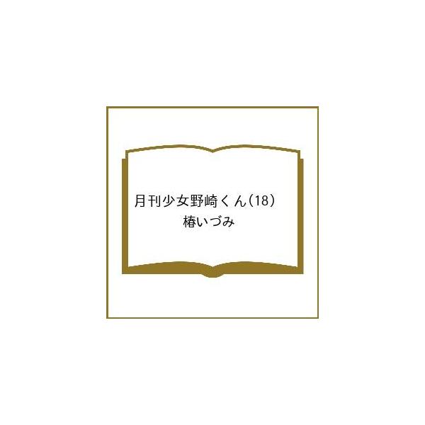 【発売日：2026年08月10日】※商品画像はイメージや仮デザインが含まれている場合があります。帯の有無など実際と異なる場合があります。出版社:スクウェア・エニックス発売日:2026年08月10日シリーズ名等:ガンガンコミックスONLINE...