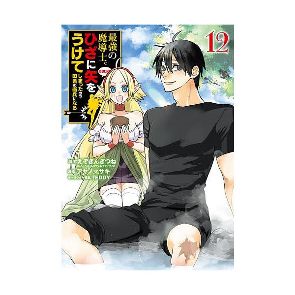※商品画像はイメージや仮デザインが含まれている場合があります。帯の有無など実際と異なる場合があります。出版社:スクウェア・エニックス発売日:2026年09月シリーズ名等:ガンガンコミックスキーワード:最強の魔導士。ひざに矢をうけてしま１２ ...