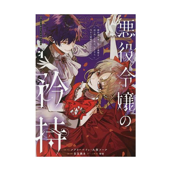 ※商品画像はイメージや仮デザインが含まれている場合があります。帯の有無など実際と異なる場合があります。出版社:スクウェア・エニックス発売日:2026年06月シリーズ名等:ガンガンコミックスUP！巻数:4巻キーワード:悪役令嬢の矜持〜婚約者を...