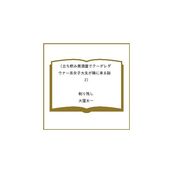 【発売日：2026年06月05日】※商品画像はイメージや仮デザインが含まれている場合があります。帯の有無など実際と異なる場合があります。剃り残し　大窪太一出版社:スクウェア・エニックス発売日:2026年06月05日シリーズ名等:ガンガンコミ...