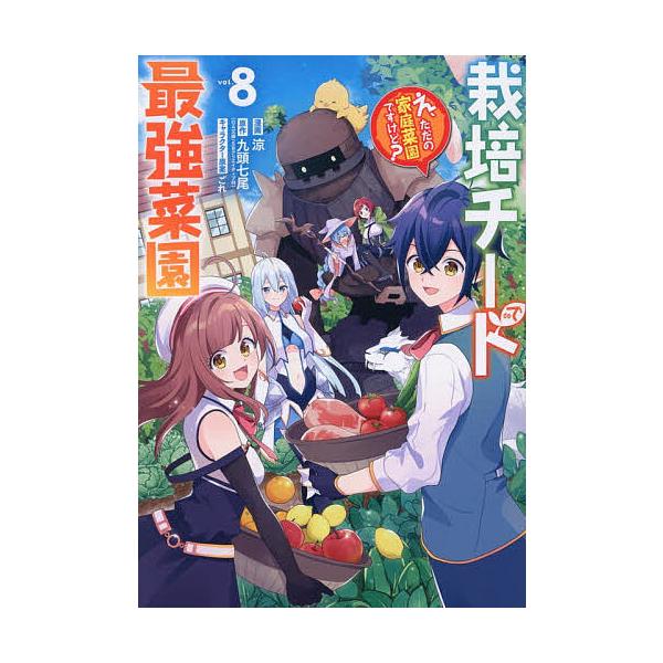 ※商品画像はイメージや仮デザインが含まれている場合があります。帯の有無など実際と異なる場合があります。出版社:スクウェア・エニックス発売日:2026年06月シリーズ名等:ガンガンコミックスUP！キーワード:栽培チートで最強菜園〜え、ただの家...