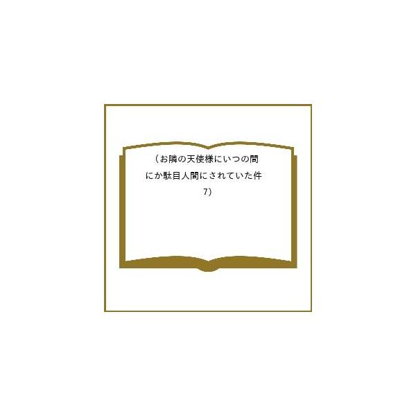 【発売日：2026年06月05日】※商品画像はイメージや仮デザインが含まれている場合があります。帯の有無など実際と異なる場合があります。佐伯さん　ＳＢクリエイティブ刊）:（GA文庫　はねこと出版社:スクウェア・エニックス発売日:2026年0...