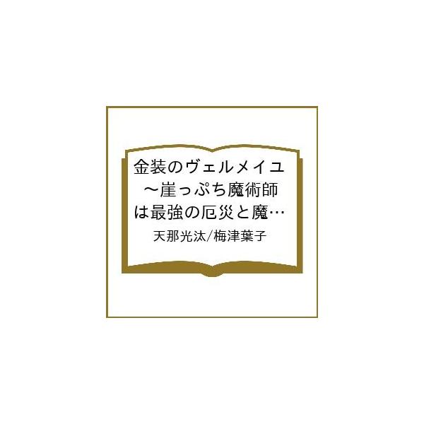 【発売日：2026年06月11日】※商品画像はイメージや仮デザインが含まれている場合があります。帯の有無など実際と異なる場合があります。天那光汰　梅津葉子出版社:スクウェア・エニックス発売日:2026年06月11日シリーズ名等:ガンガンコミ...