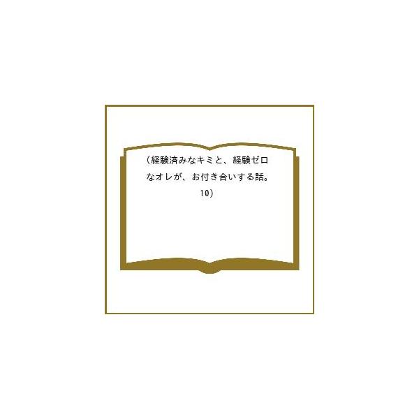 ※商品画像はイメージや仮デザインが含まれている場合があります。帯の有無など実際と異なる場合があります。出版社:スクウェア・エニックス発売日:2026年06月シリーズ名等:ガンガンコミックスONLINEキーワード:経験済みなキミと、経験ゼロな...