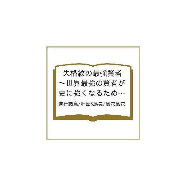 【発売日：2026年06月11日】※商品画像はイメージや仮デザインが含まれている場合があります。帯の有無など実際と異なる場合があります。出版社:スクウェア・エニックス発売日:2026年06月11日シリーズ名等:ガンガンコミックスUP！キーワ...