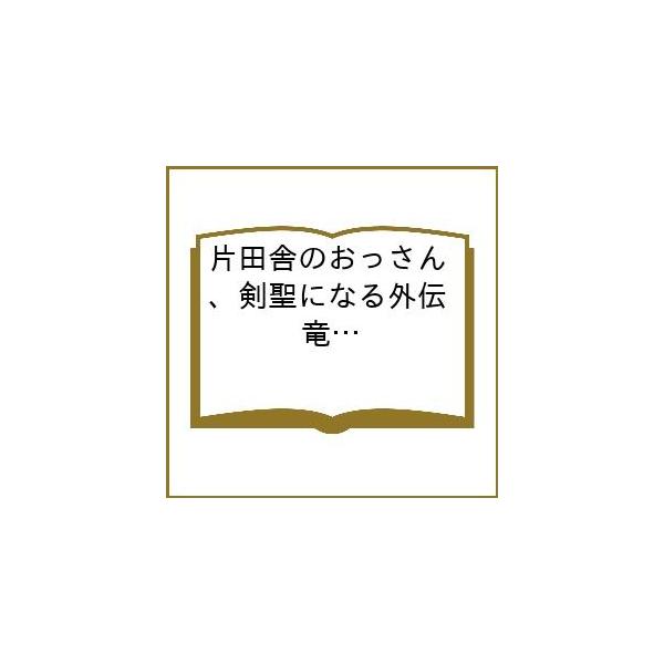 【発売日：2026年06月26日】※商品画像はイメージや仮デザインが含まれている場合があります。帯の有無など実際と異なる場合があります。佐賀崎しげる　鍋島テツヒロ　ハザマ出版社:スクウェア・エニックス発売日:2026年06月26日シリーズ名...