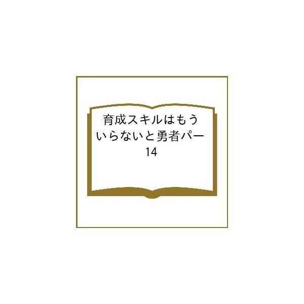 【発売日：2026年07月07日】※商品画像はイメージや仮デザインが含まれている場合があります。帯の有無など実際と異なる場合があります。出版社:スクウェア・エニックス発売日:2026年07月07日シリーズ名等:ガンガンコミックスUP！キーワ...