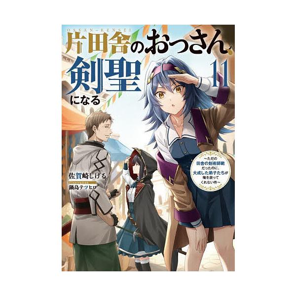 【発売日：2026年08月06日】※商品画像はイメージや仮デザインが含まれている場合があります。帯の有無など実際と異なる場合があります。著:佐賀崎しげる出版社:スクウェア・エニックス発売日:2026年08月06日シリーズ名等:SQEXノベル...