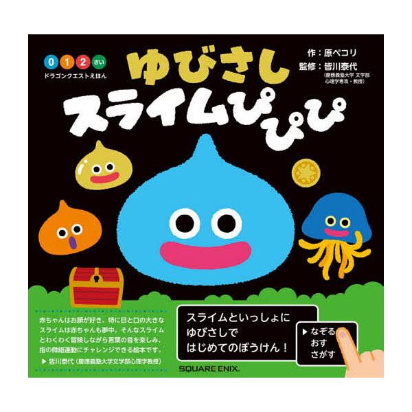 ※商品画像はイメージや仮デザインが含まれている場合があります。帯の有無など実際と異なる場合があります。作:原ペコリ　監修:皆川泰代出版社:スクウェア・エニックス発売日:2026年07月キーワード:ゆびさしスライムぴぴぴドラゴンクエストえほん...