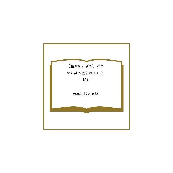 【発売日：2026年08月06日】※商品画像はイメージや仮デザインが含まれている場合があります。帯の有無など実際と異なる場合があります。出版社:スクウェア・エニックス発売日:2026年08月06日シリーズ名等:ガンガンコミックスUP！キーワ...