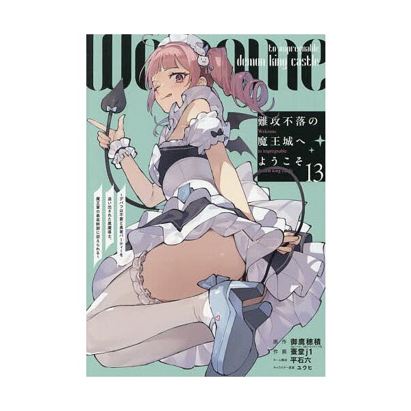 ※商品画像はイメージや仮デザインが含まれている場合があります。帯の有無など実際と異なる場合があります。出版社:スクウェア・エニックス発売日:2026年08月シリーズ名等:ガンガンコミックスUP！キーワード:難攻不落の魔王城へようこそ〜デバフ...