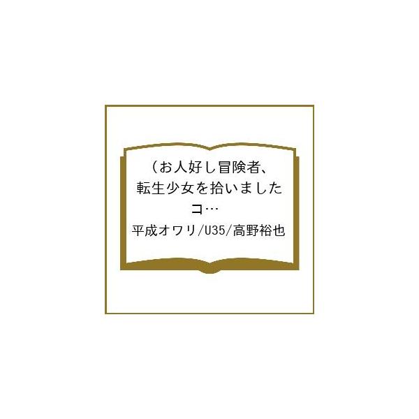 【発売日：2026年08月10日】※商品画像はイメージや仮デザインが含まれている場合があります。帯の有無など実際と異なる場合があります。出版社:スクウェア・エニックス発売日:2026年08月10日シリーズ名等:ガンガンコミックスONLINE...